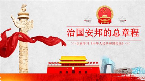 12 治国安邦的总章程 课件（28张ppt） 21世纪教育网