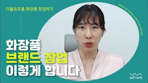 화장품 브랜드 창업 이렇게 합니다 Youtube