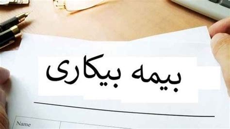 تصویب آیین نامه بیمه بیکاری اصحاب فرهنگ و هنر