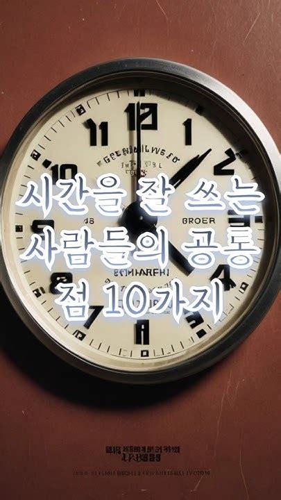 시간을 잘 쓰는 사람들의 공통점 10가지 시간관리 생산성 자기계발 시간블록법 우선순위 시간활용팁 성공습관 자기관리 Youtube