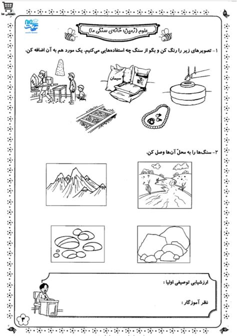 کاربرگ علوم اول ابتدایی زمین خانه ی سنگی ما دکتر سمیه رحمت