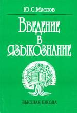 Введение в языкознание - Маслов Ю.С.
