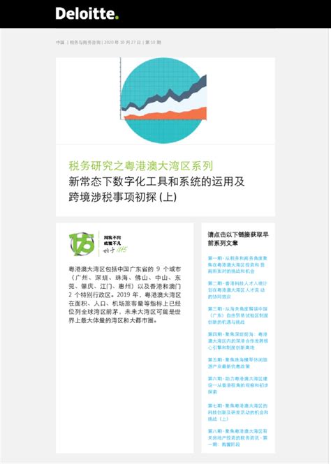 税务研究之粤港澳大湾区系列：新常态下数字化工具和系统的运用及跨境涉税事项初探（上）