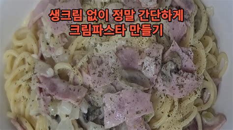 파스타 생크림 없이 간단하게 크림파스타 만들기 Youtube