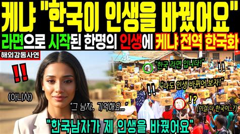 케냐의 오지마을에 전해진 한국의 작은 선행 이것이 케냐 전역을 뒤집어 버렸다 해외감동사연 Youtube