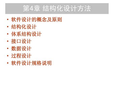 第4章 结构化设计方法word文档在线阅读与下载无忧文档