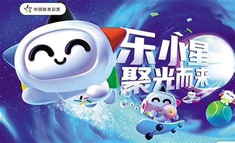 羊城晚报 26年来体彩首个吉祥物“乐小星”诞生