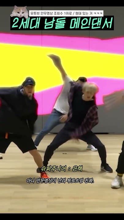 2세대 남돌 메인댄서 Shorts Youtube