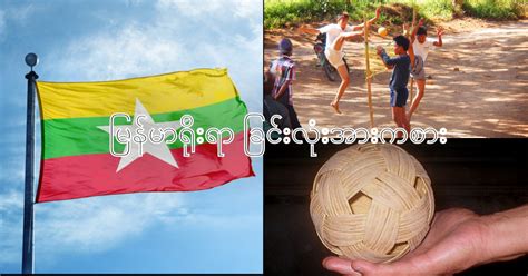 မြန်မာရိုးရာ ခြင်းလုံးအားကစား Myanmarload Myanmar Latest News