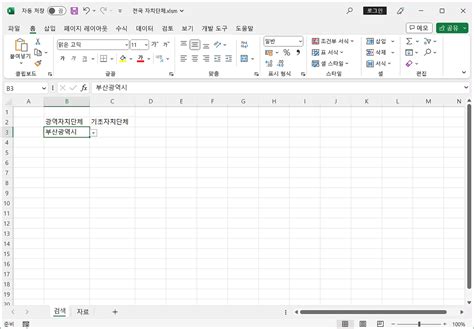 이중 유효성 검사 목록으로 구현한 전국 자치단체 목록 짤막한 강좌
