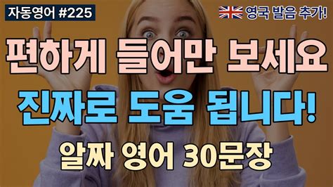 👩‍🏫원어민이 자주 쓰는 표현 30가지 😄 외울 필요 없이 그냥 반복해서 들어 보세요 📚0225 영어듣기 영어회화