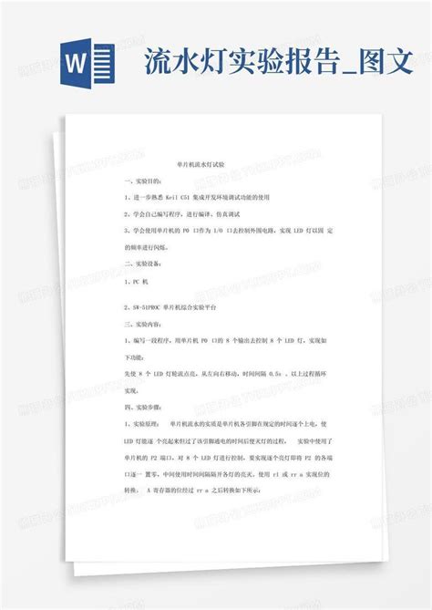 流水灯实验报告 图文word模板下载 编号ljkjagjn 熊猫办公