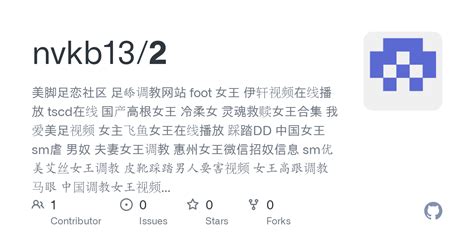 Github Nvkb13 2 美脚足恋社区 足舔调教网站 Foot 女王 伊轩视频在线播放 Tscd在线 国产高根女王 冷柔女 灵魂