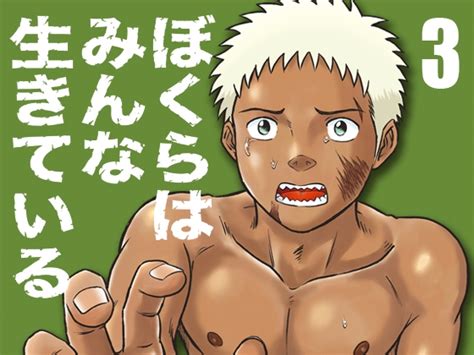 ぼくらはみんな生きている3 ボクラノカジツ Dlsite がるまに