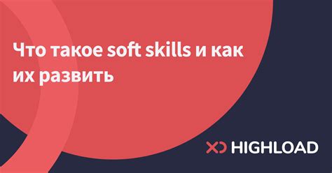 Главное по теме что такое Soft Skills и как их развить Soft Skills что это такое и как