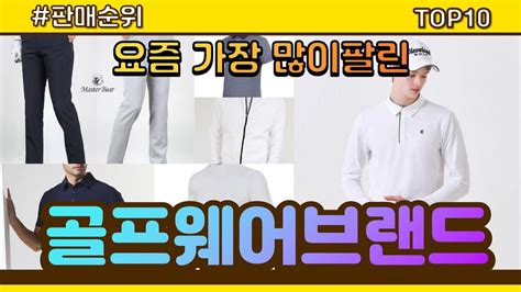 골프웨어브랜드 추천 판매순위 Top10 가격 평점 후기 비교 Youtube