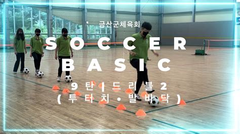 [축구] 투터치 드리블과 발바닥 드리블 Soccer Basic 9탄 Youtube