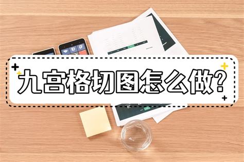 怎么制作九宫格切图？这两个方法非常简单 哔哩哔哩