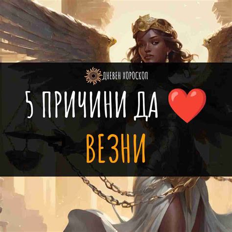 Зодия Везни Дати Факти Здраве и Любовна Съвместимост