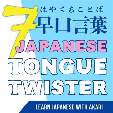 7 Japanese Tongue Twisters — Akari P