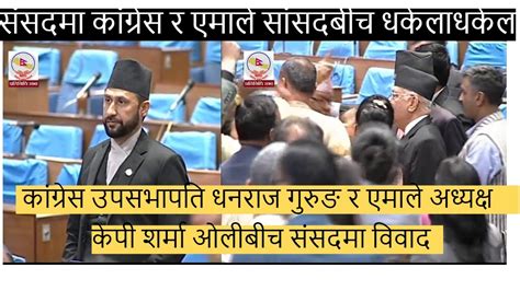 सभामुखले रवि लामिछानेलाई बोल्न समय दिएपछि कांग्रेस र एमाले सांसदबीच धकेलाधकेल Youtube