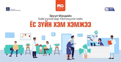 Эрүүл Мэндийн Байгууллагаар Үйлчлүүлэгчийн ЁС ЗҮЙН ХЭМ ХЭМЖЭЭ