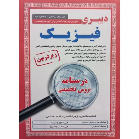 قیمت و خرید کتاب دبیری فیزیک زیر ذربین درسنامه دروس تخصصی اثر جمعی از