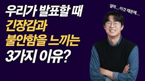 발표 불안을 만드는 3가지 이유 무대울렁증 발표공포증의 원인과 해결책 말버스 Youtube