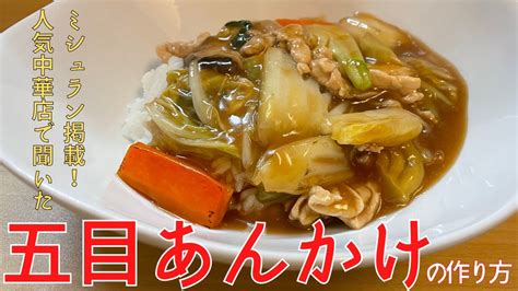 ミシュランシェフ直伝『五目あんかけ』の作り方！「中国料理 菜格」直伝レシピ【京都】recipes For Popular Chinese