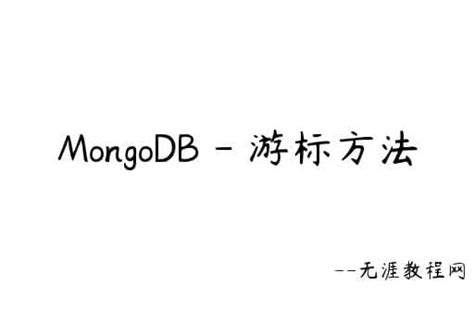 Mongodb 游标方法 Mongodb Shell 无涯教程网 Mongodb 游标方法 Mongodb Shell 无涯教程网