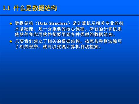 数据结构第一章 word文档在线阅读与下载 无忧文档