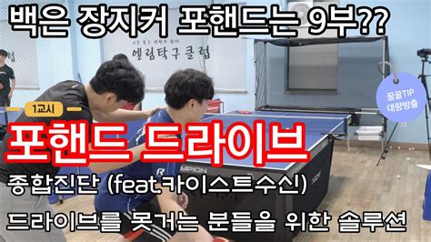 포핸드드라이브 연습방법부터 실전적용까지 백핸드보다 포핸드가 어려운분들 필수시청 Youtube