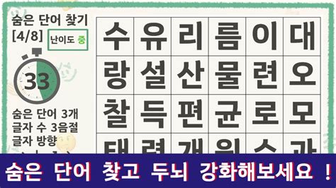 숨은 단어 찾기 숨은 단어 찾고 치매에 강한 두뇌 만들어 보세요 치매예방 뇌운동 집중력 기억력 어휘력 Youtube