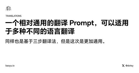 一个相对通用的翻译 Prompt，可以适用于多种不同的语言翻译 宝玉的分享