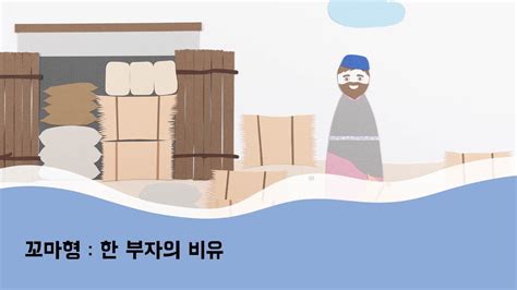 꼬마형 성경동화 한 부자의 비유 누가복음 주일학교 설교말씀 어린이예배 유년부 초등부 유치부 Youtube