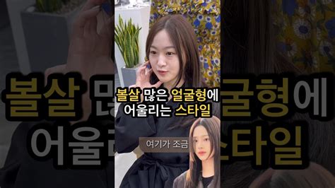 볼살 많은 얼굴형에 어울리는 스타일 볼살 레이어드컷 Youtube