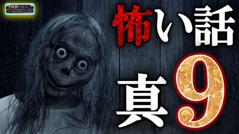 名作特集！【怖い話】 真・傑作選 9 【怪談 睡眠用 作業用 朗読つめあわせ オカルト ホラー 都市伝説】 Youtube
