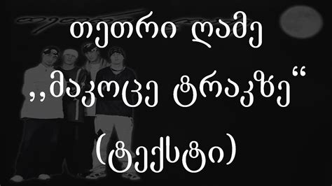 თეთრი ღამე მაკოცე ტრაკზე ტექსტი Geo Rap Youtube