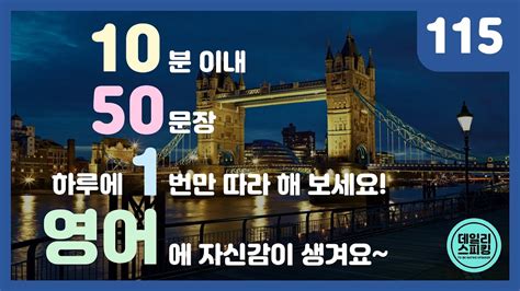 115 왕초보영어회화 매일 이것만 따라하세요 한번만 들어도 영어말하기 됩니다 버스 지하철 카페에서 해보세요