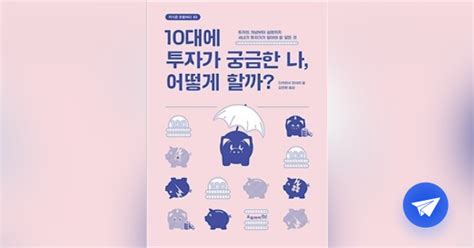 10대에 투자가 궁금한 나 어떻게 할까 투자의 개념부터 실행까지 새내기 투자자가 알아야 할 모든 것 플라이북