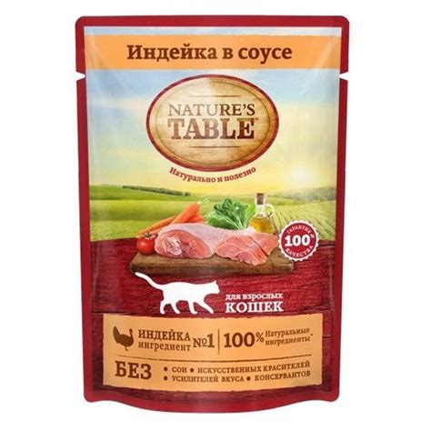 Natures Table паучи для взрослых кошек индейка в соусе весом 85 гр ...
