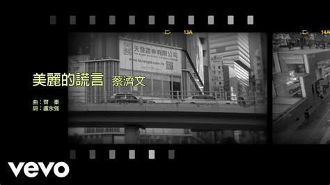 蔡濟文 Raymond Choi 美麗的謊言 Youtube