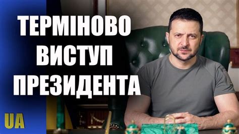 Терміново Виступ Президента України Володимира Зеленського у Верховної Ради України