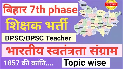 7th Phase Teacher BPSC TEACHER BPSC Modern History GS For BPSC