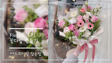 꽃다발 제작 ⭐️ 스파이럴 잡는법⭐ 꿀팁 알려드릴게요ෆ 같이 봄 꽃다발 만들어보아요 Youtube