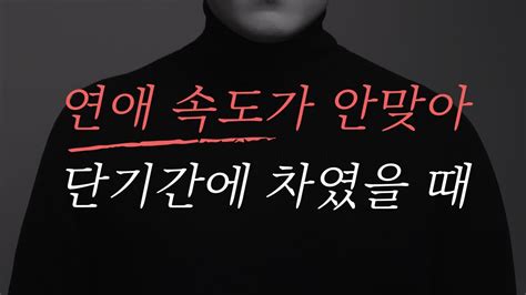 짧게 만나고 헤어졌다면 결국 이 방법뿐입니다《단기연애 재회》 Youtube