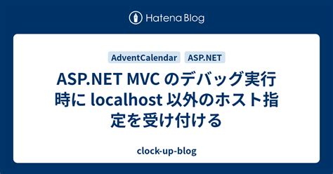 Aspnet Mvc のデバッグ実行時に Localhost 以外のホスト指定を受け付ける Clock Up Blog