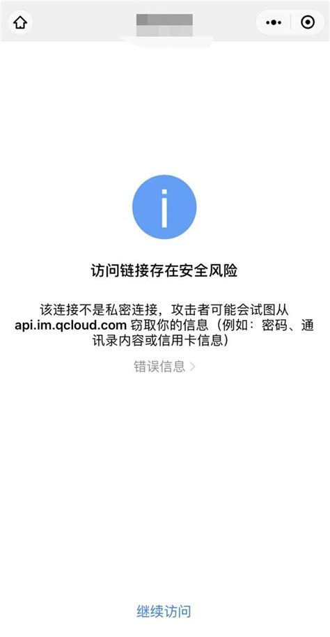 【企业微信小程序】 【2 12 1】：【使用中出现访问链接存在安全风险，】 · issue 1042