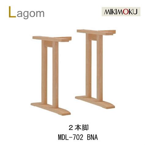 【楽天市場】【ポイント10倍 ～3 26 Am9：59まで】ミキモク ラーゴム テーブル脚 2本脚mdl 702 Bna Bbrビーチ
