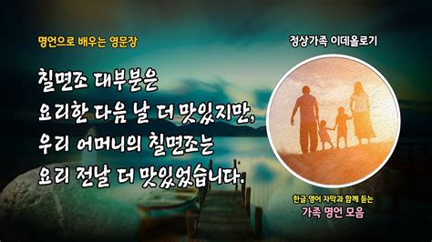 가족 1시간의꿈 명언으로 배우는 영문장 영어명언 명언모음 가족명언 한글자막 영어자막 Quotes 정상가족 이데올로기 가족관계 가족이란